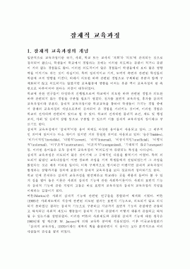 잠재적 교육과정과 표면적 교육과정의 관계-1페이지