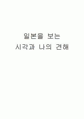 일본을 보는 시각과 나의 견해-1페이지