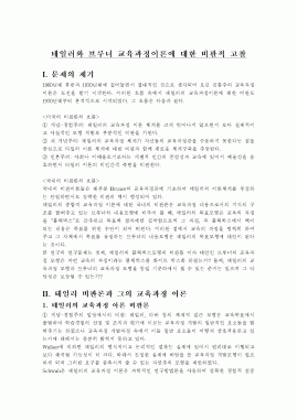 테일러와 브루너 교육과정이론에 대한 비판적 고찰-1페이지