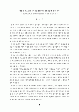 패밀리 레스토랑 서비스품질평가의 결정요인에 관한 연구-1페이지