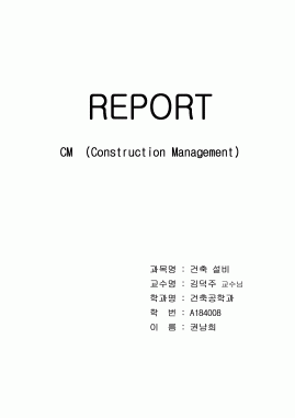 CM  (Construction Management)-1페이지