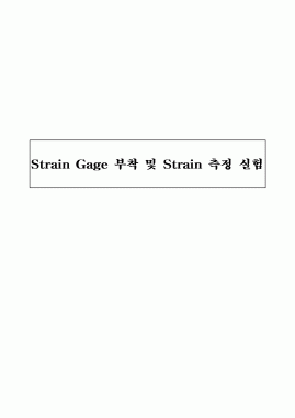 [공학실험] Strain Gage 부착 및 Strain 측정 실험-1페이지