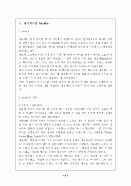 다국적기업의 사례- 네슬레-1페이지