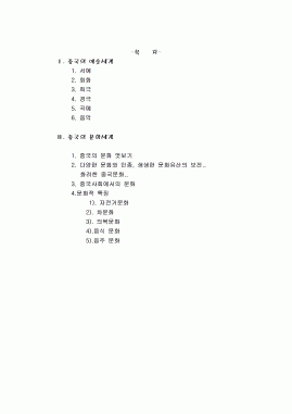 중국의 문화와 예술-1페이지