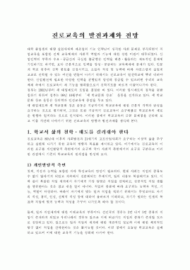 진로교육의 발전과제와 전망-1페이지