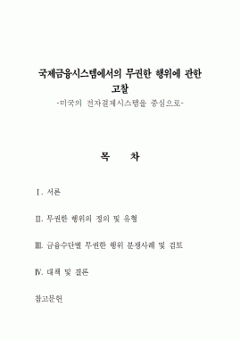 국제금융시스템에서의 무권한 행위에 관한 고찰-1페이지