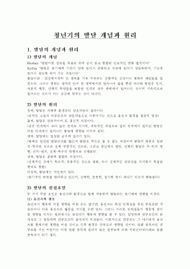 청년기의 발달 개념과 원리-1페이지