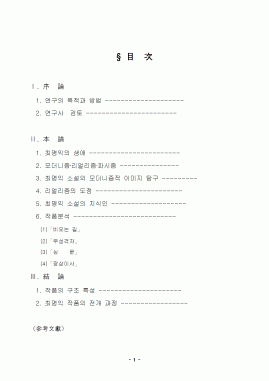 [인문과학] 최명익 소설 연구-1페이지