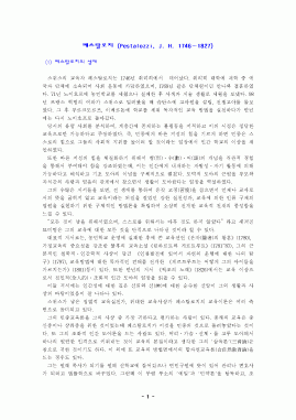 페스탈로치의 생애와 교육사상-1페이지