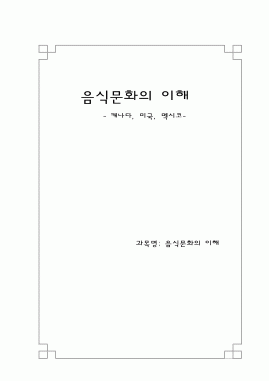 캐나다,미국,멕시코의 음식문화의 이해-1페이지