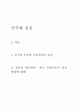 [인문과학] 민주화 운동-1페이지