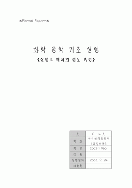 [공학/컴퓨터/통신] 액체의 점도측정-1페이지