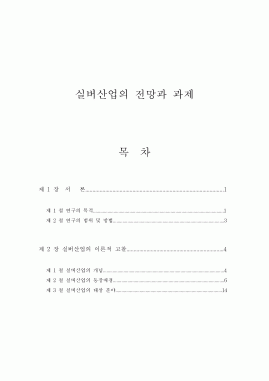 실버산업의 전망과 과제-1페이지