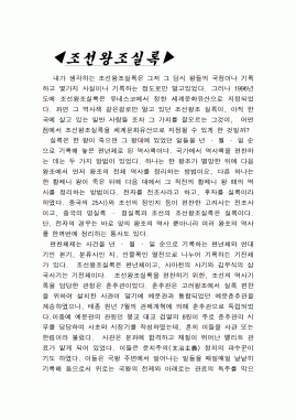 조선왕조 실록에 대하여-1페이지