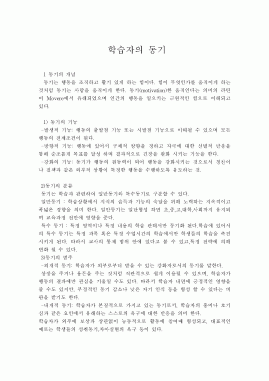 [사범/법학] 학습자의 동기-1페이지