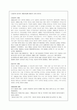 일본과 중국의 개항과정과  러일전쟁,청일전쟁,일본의침략사-1페이지