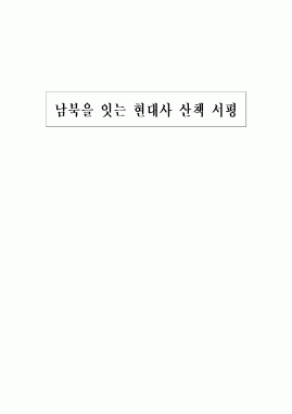 남북을 잇는 현대사 산책 서평-1페이지