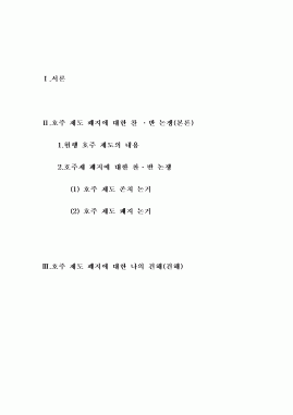 호주 제도 폐지에 대한 찬 ․반 논쟁 나의 견해-1페이지