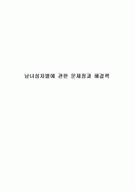 남녀성차별에관한문제점과해결책-1페이지