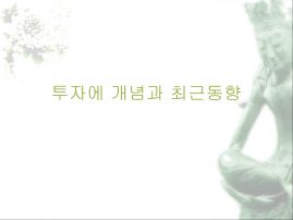 투자에 개념과 최근동향-1페이지