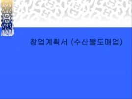 창업계획서 (수산물도매업)-1페이지