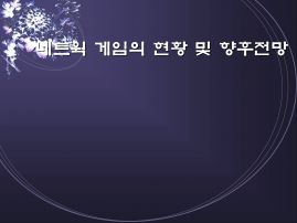 네트웍 게임의 현황 및 향후전망-1페이지