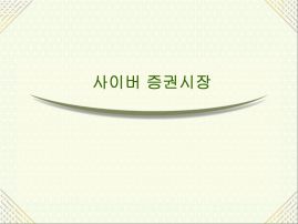 사이버 증권시장-1페이지