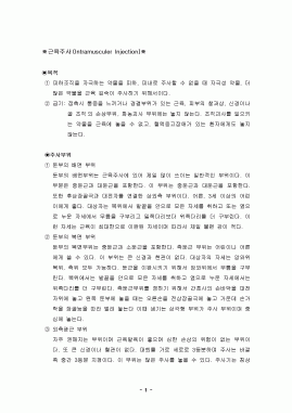 근육주사와 정맥주사-1페이지