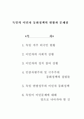 독일의 이민자 동화정책의 현황과 문제점-1페이지