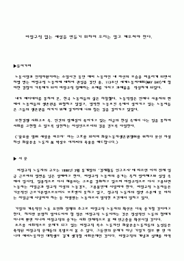 비정규직 없는 세상을 만들기 위해 우리는 알고 깨우쳐야 한다.-1페이지