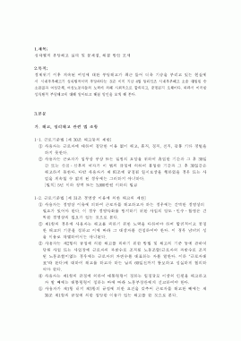 성차별적 부당해고 실태 및 문제점, 해결 방안 모색-1페이지