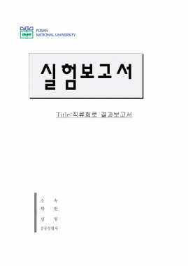 물리 실험 - 직류회로  - 결과보고서-1페이지