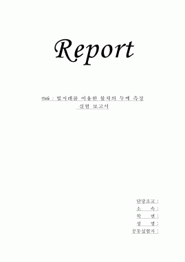 물리 실험 - 빛지레를 이용한 물체의 두께 측정 - 결과 보고서-1페이지