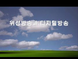 위성방송과 디지털방송-1페이지