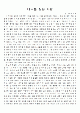 [독후감/서평/요약] 나무를 심은 사람을 읽고 -1페이지