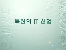 북한의 IT 산업-1페이지