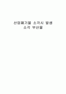 산업폐기물 소각시 발생 소각부산물-1페이지