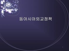 동아시아 외교정책-1페이지