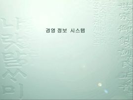 경영 정보  시스템-1페이지