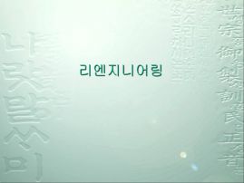 리엔지니어링 (BPR의 정의)-1페이지