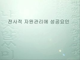 전사적 자원관리에 성공요인-1페이지