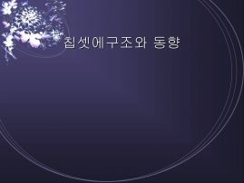 칩셋에구조와 동향-1페이지