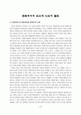 한국에서의 정치와 행정과의 관계-1페이지