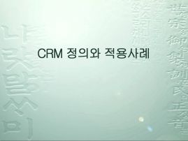 CRM 정의와 적용사례-1페이지