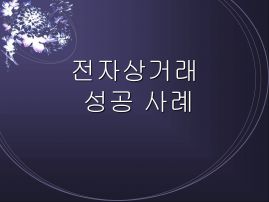 전자상거래 성공 사례-1페이지