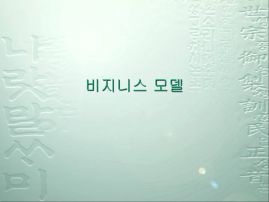 비지니스 모델-1페이지