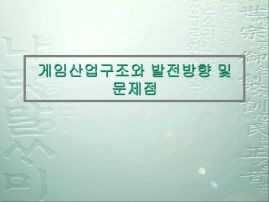 게임산업구조와 발전방향 및 문제점-1페이지