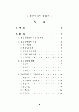 [장애인 복지론] 정신장애인에 대한연구-1페이지