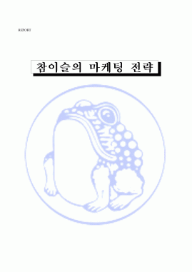 [사회과학] 참이슬의 마케팅 전략-1페이지