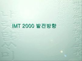 IMT 2000 발전방향-1페이지